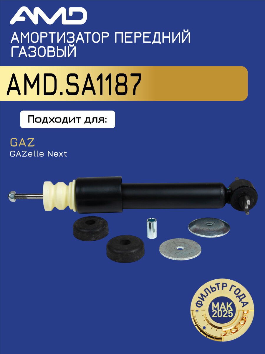 Амортизатор передний газовый А31R32.2905004 AMD. SA1187 для GAZ GAZelle Next 2013-