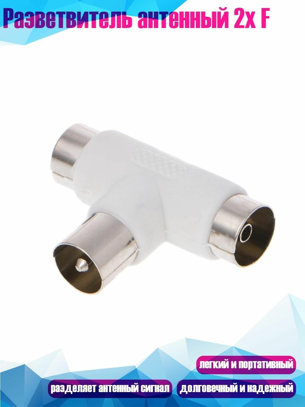 Разветвитель антенный 2x F, Белый