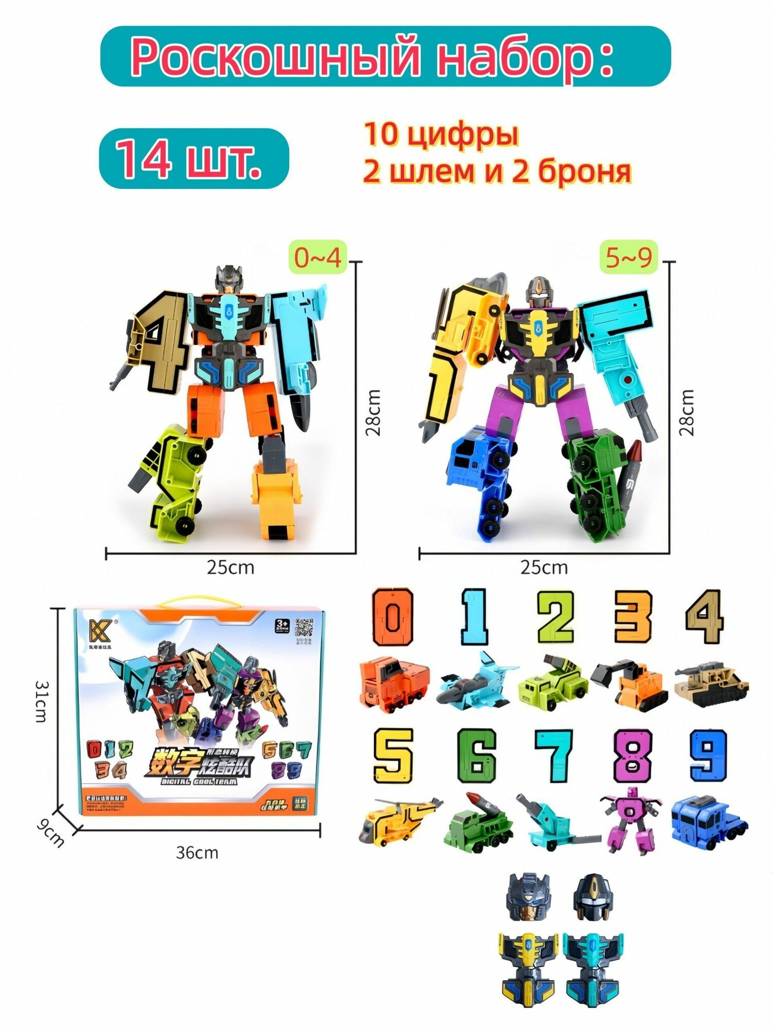 Большой цифровой робот, деформационная игрушка, обучающая детская модель, Подарочная коробка для игрушек с номерами от 0 до 9,2 шлем и 2 броня