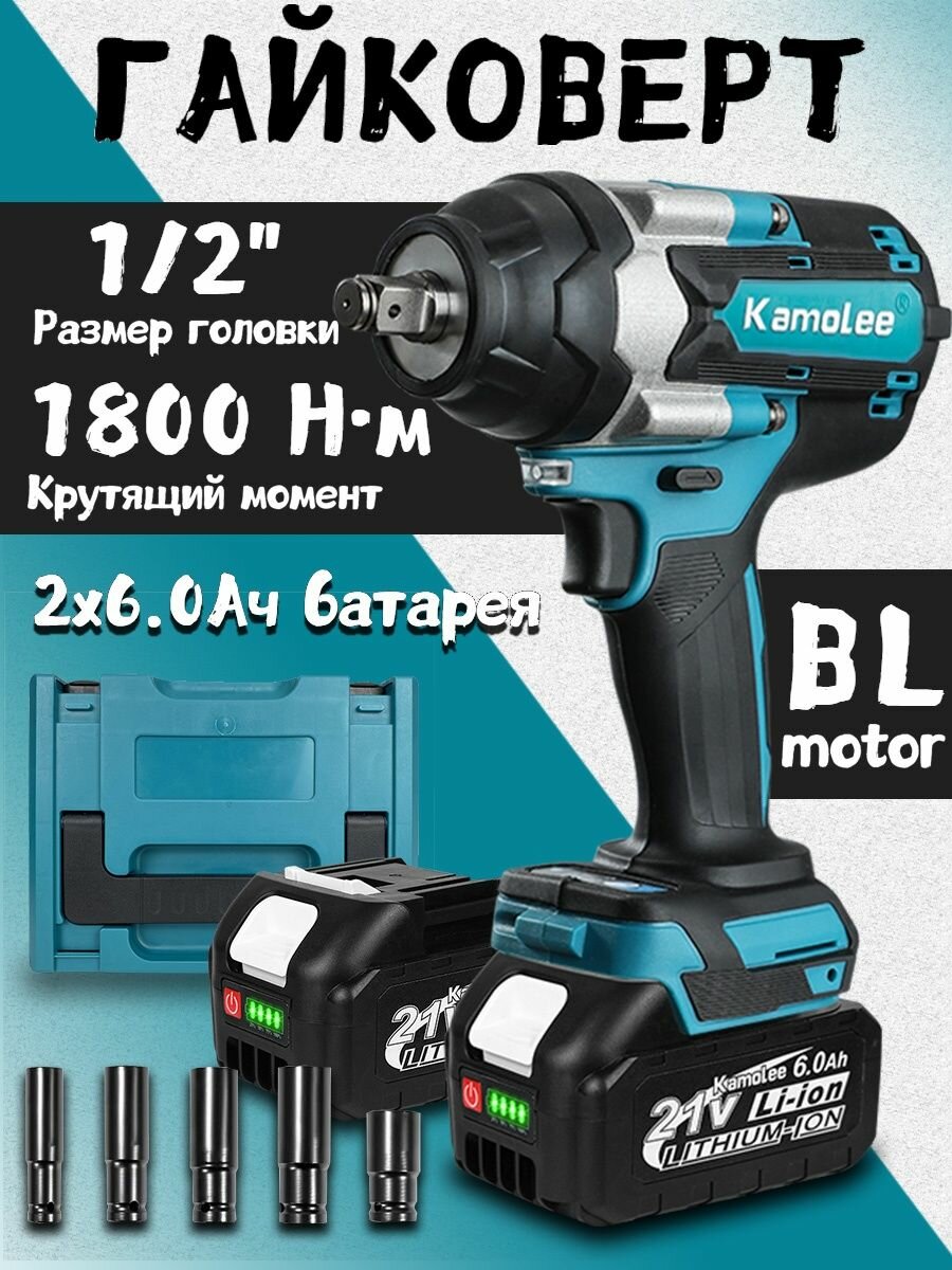 Kamolee 1/2' 1800Нм Гайковерт Аккумуляторный Бесщеточный Ударный (2x6.0Ач Батарея + 5x Головки + Инструментальный Ящик)