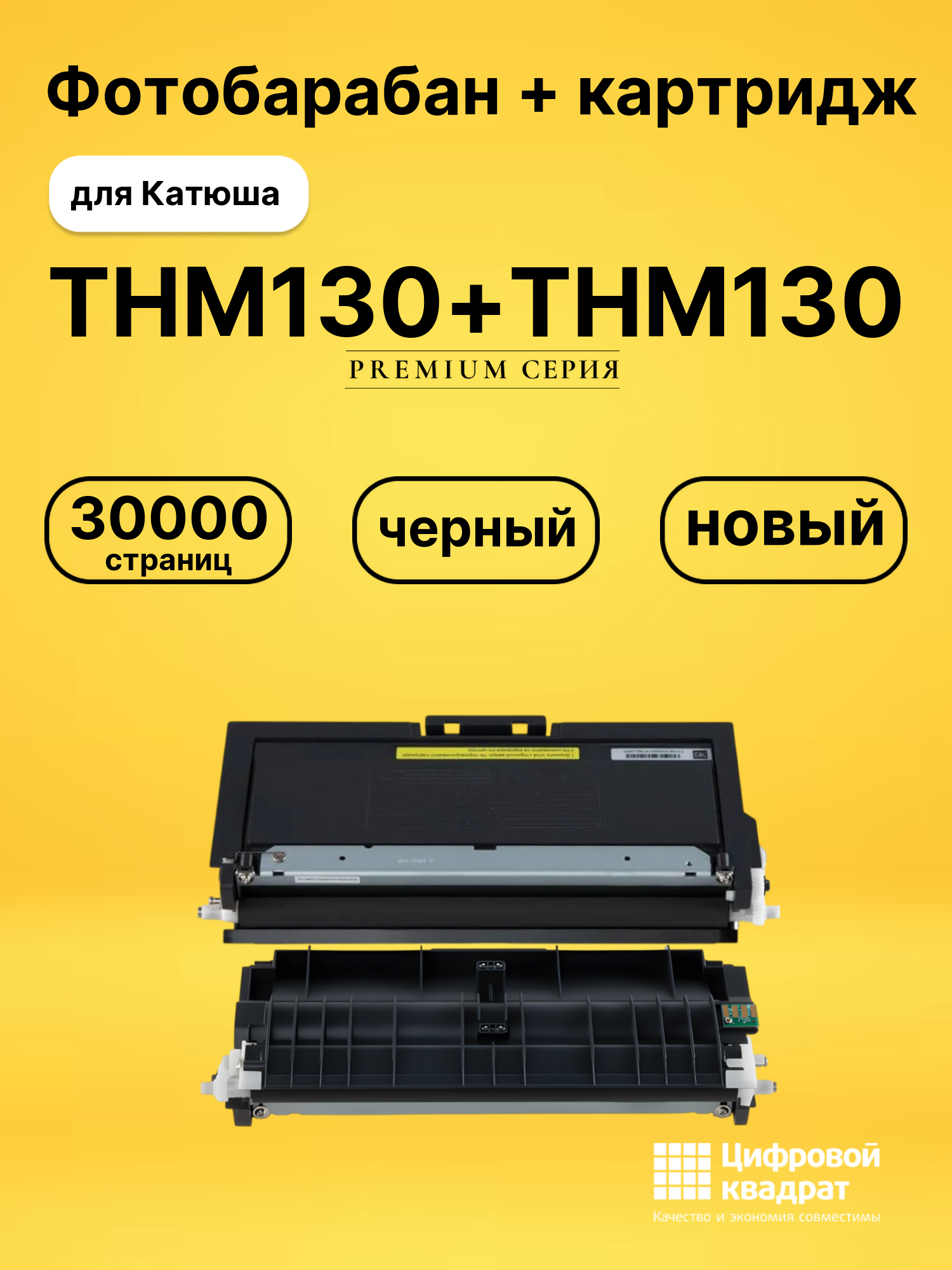 Фотобарабан + картридж THM130+THM130 для принтеров Катюша M130, M133, P130, P133 черный