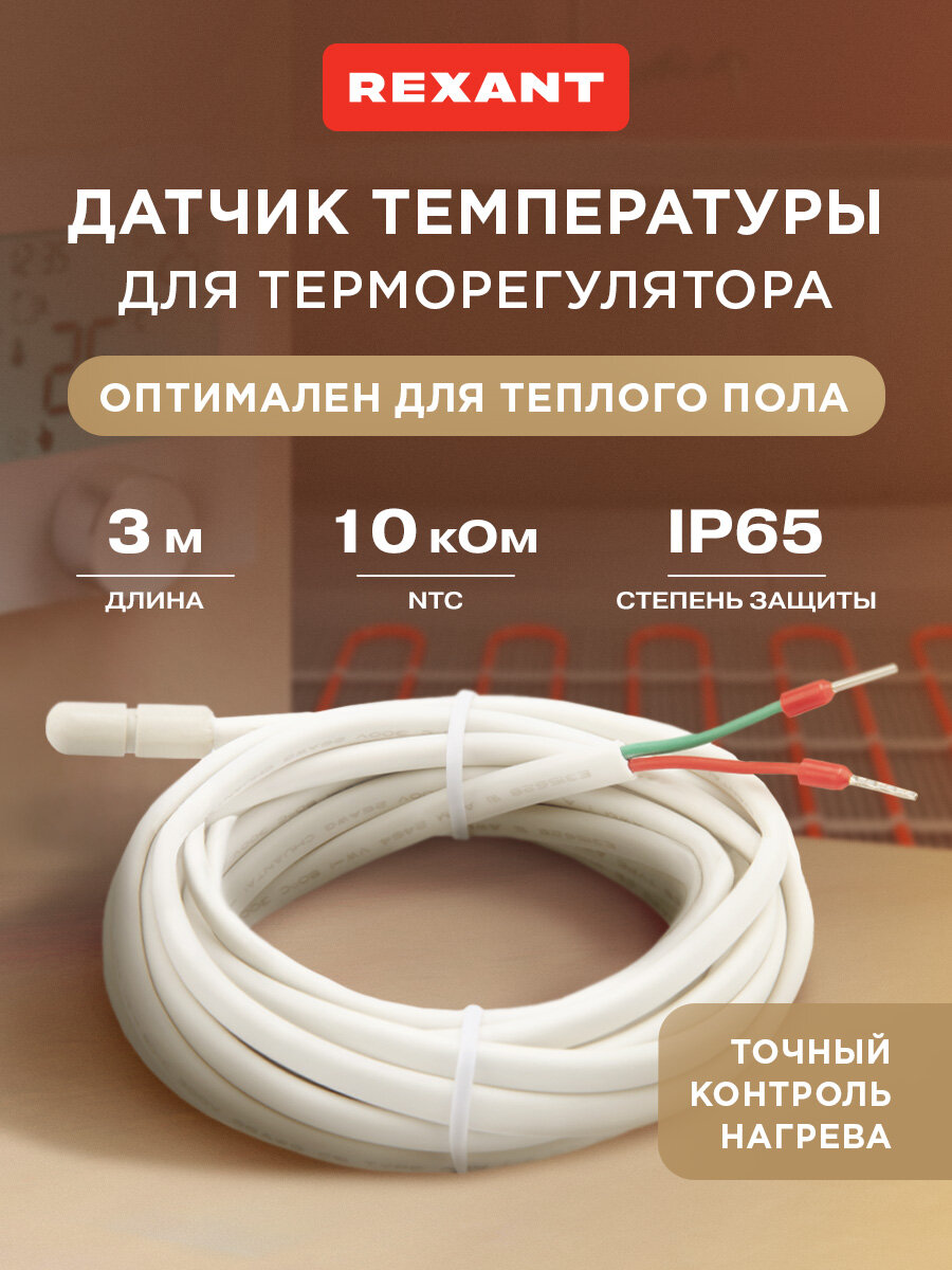 Датчик температуры для терморегулятора Rexant универсальный для пола (NTC 10 кОм) 3 м