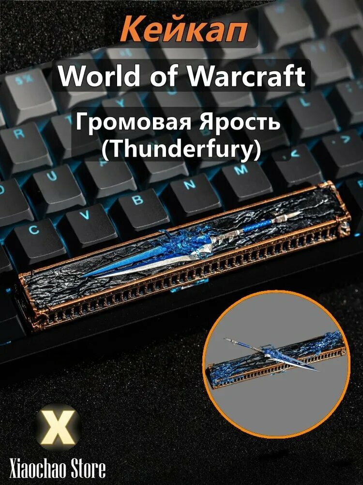Кейкап Громовая Ярость из World of Warcraft для пробела, Металлический меч