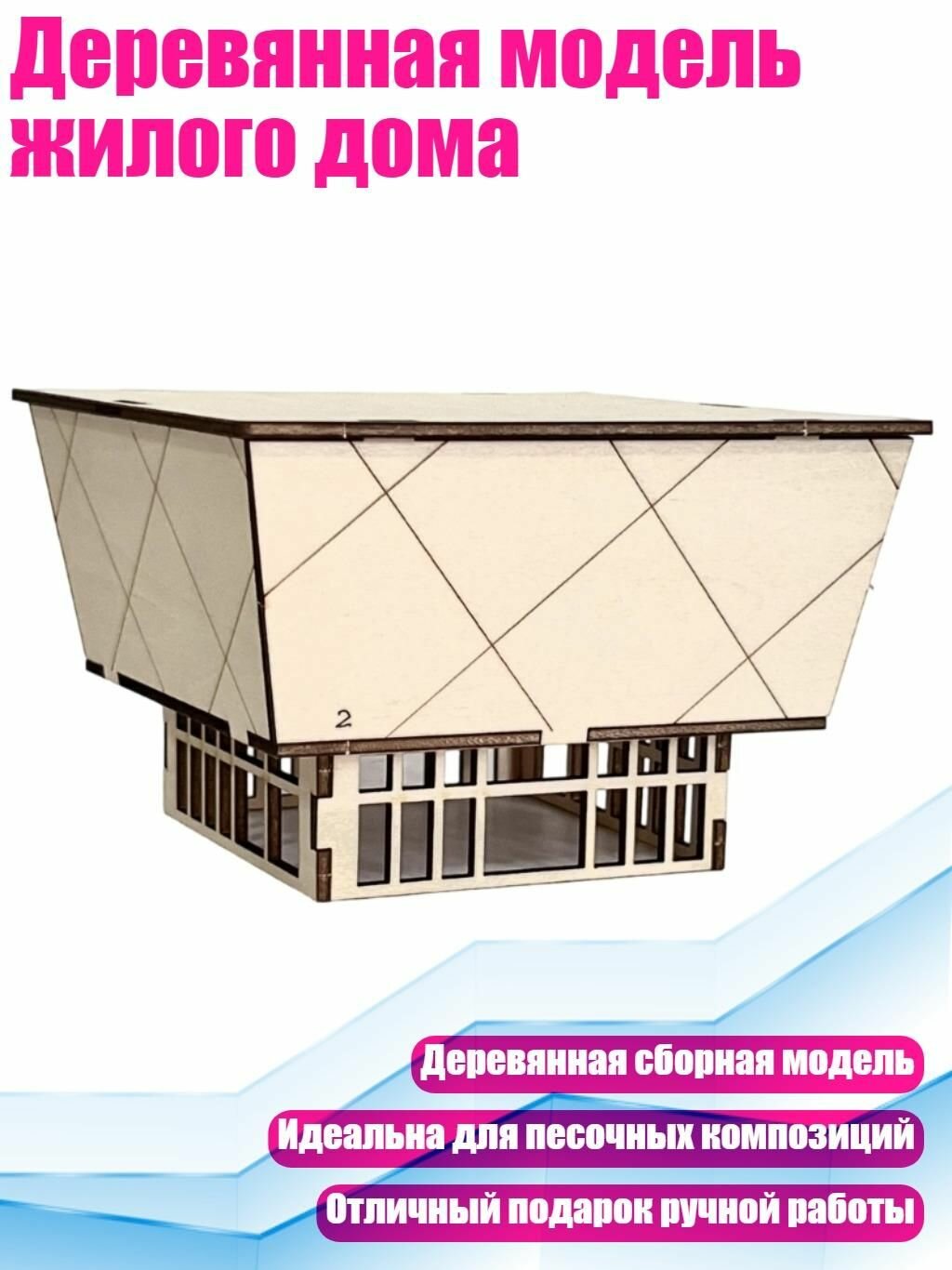 Деревянная модель жилого дома, 7