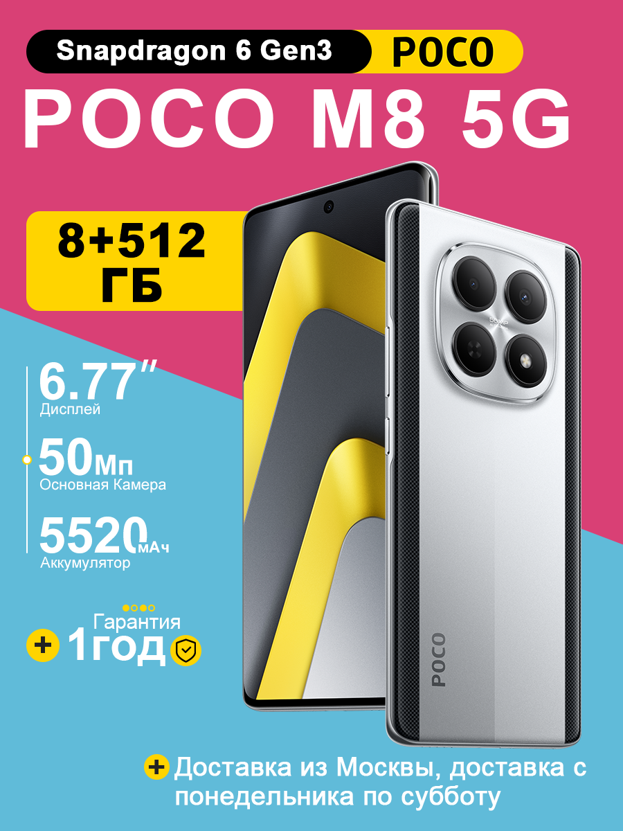 Смартфон POCO M8 5G 8/512GB серебристый: 6.77" 120Hz AMOLED, Snapdragon 6 Gen 3, 5520mAh, 45W быстрая зарядка, NFC