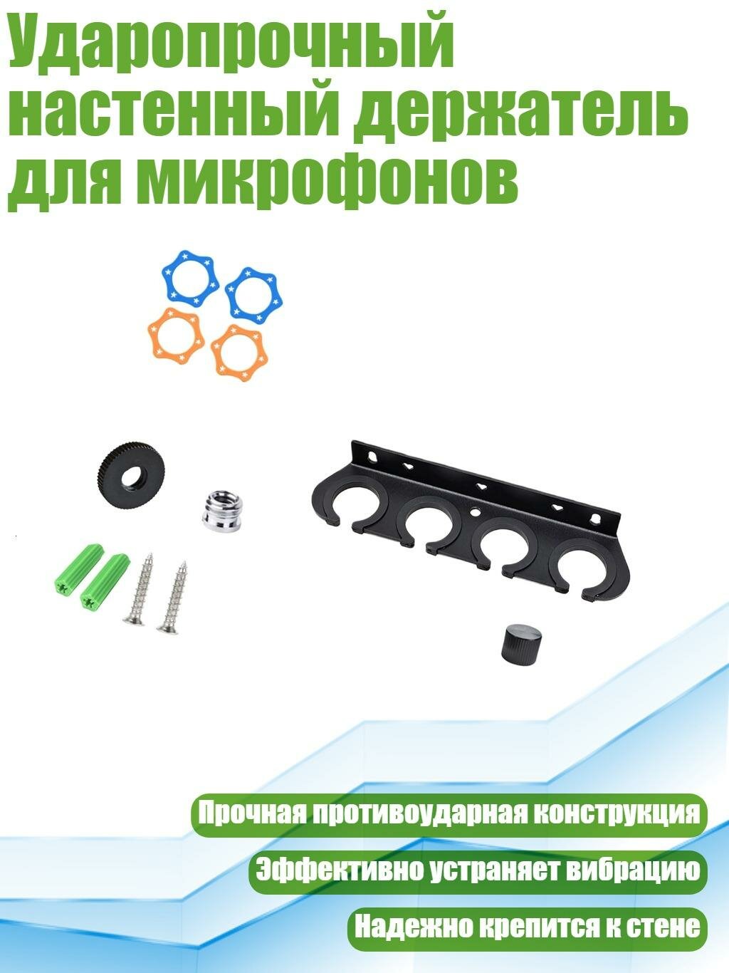 Ударопрочный настенный держатель для микрофонов, 4P