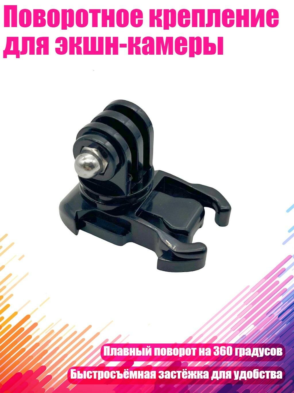 Поворотное крепление для экшн-камеры, - Прямое положение поворотного основания