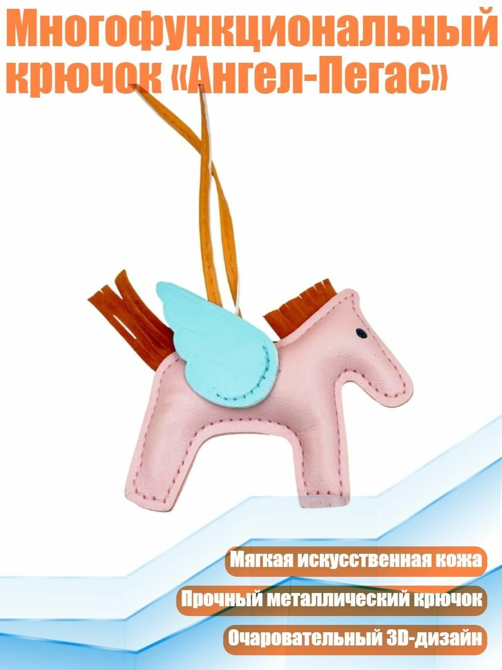 Многофункциональный крючок Ангел-Пегас , Розовый синий