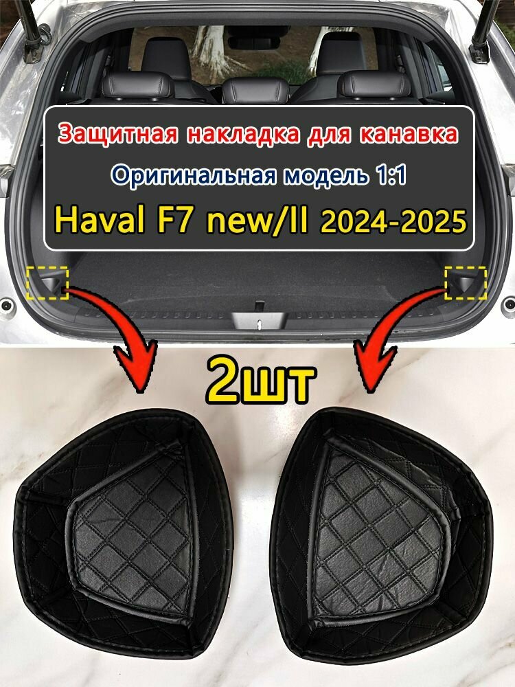 Коврик в багажник Haval F7 NEW 2024-2025 — автомобильный коврик для багажного отделения, защита от грязи и пыли