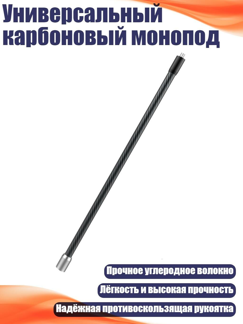 Универсальный карбоновый монопод, 30cm