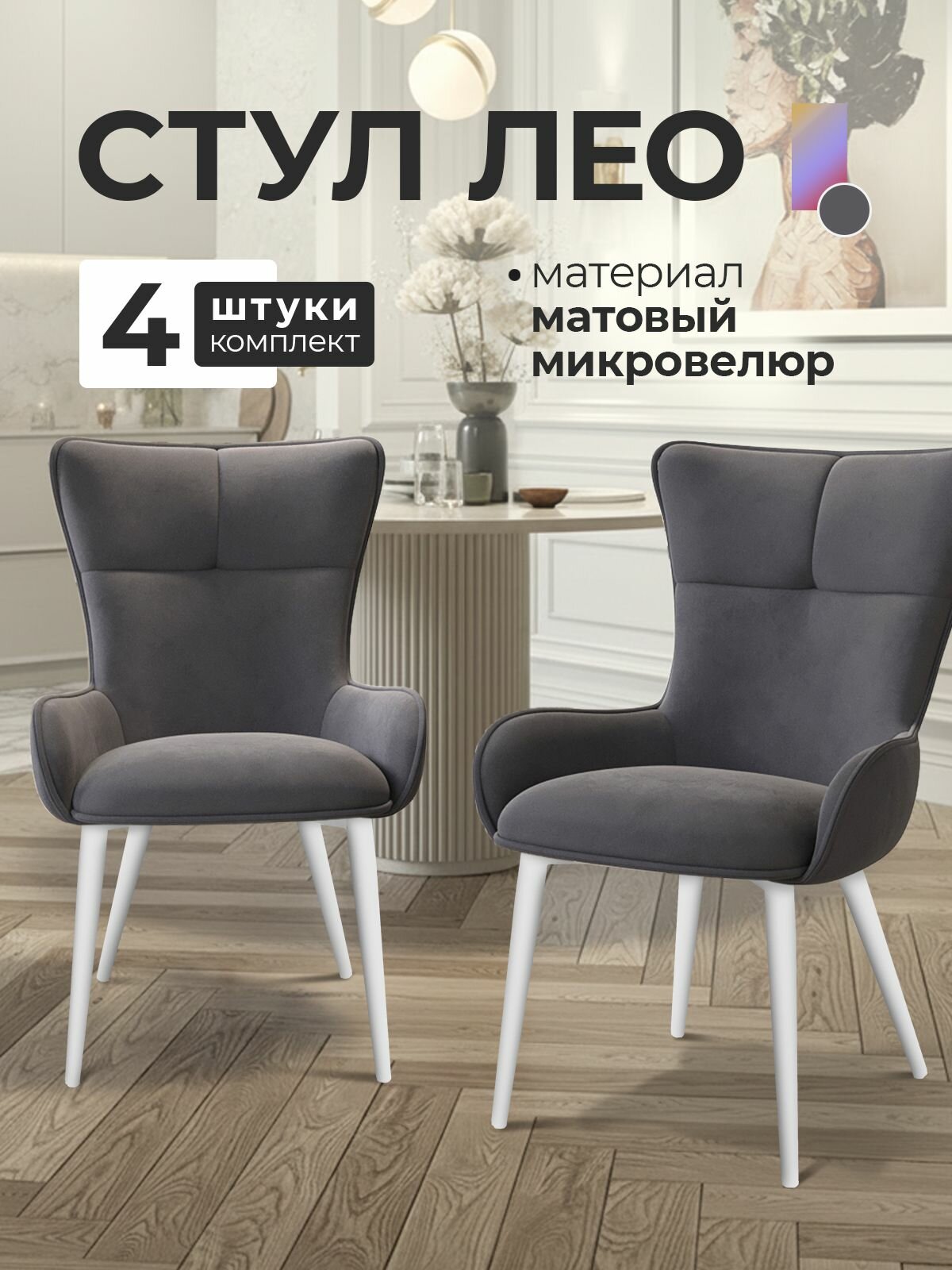 Стул кресло мягкий высокая спинка велюр белые ножки 4 шт