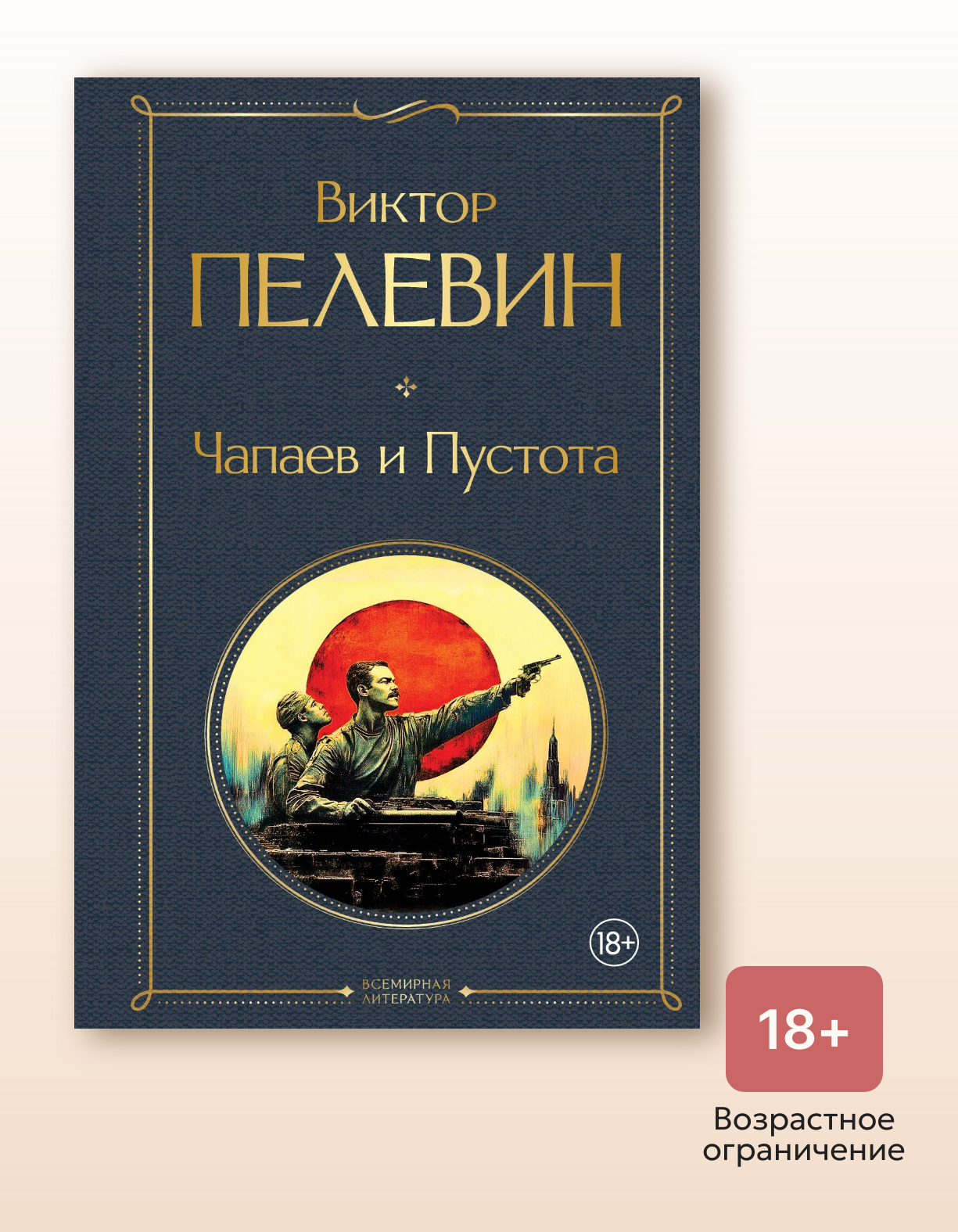 Книга "Чапаев и Пустота", автор Пелевин В. О, издательство Эксмо