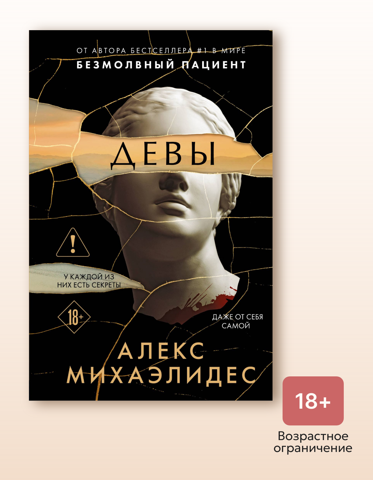 Книга "Девы (формат клатчбук)", автор Михаэлидес А, издательство Эксмо