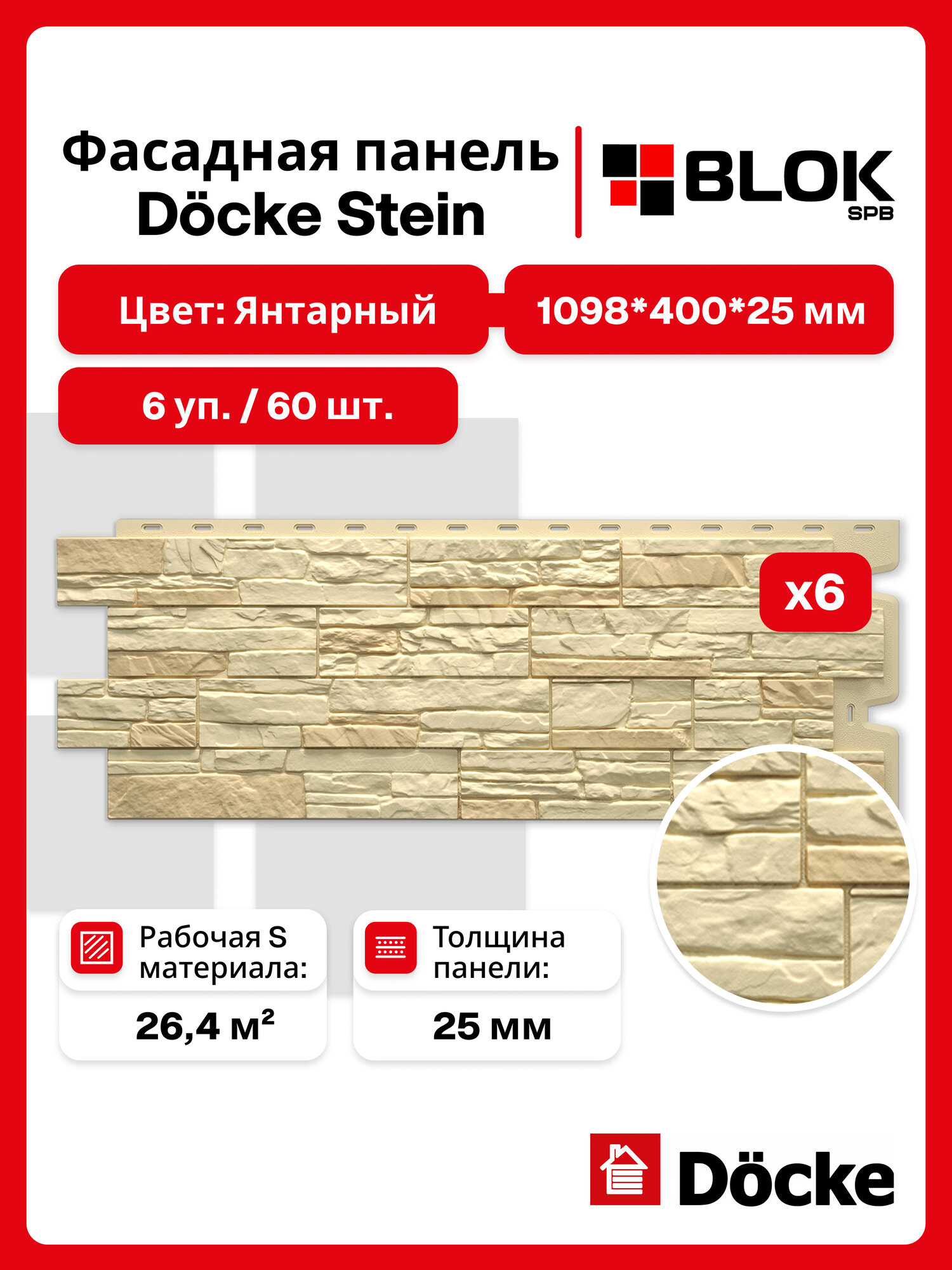 Docke Stein Янтарный (6 уп. / 26,4 м2 / 60 шт.) 1098х400 мм, фасадные панели Деке
