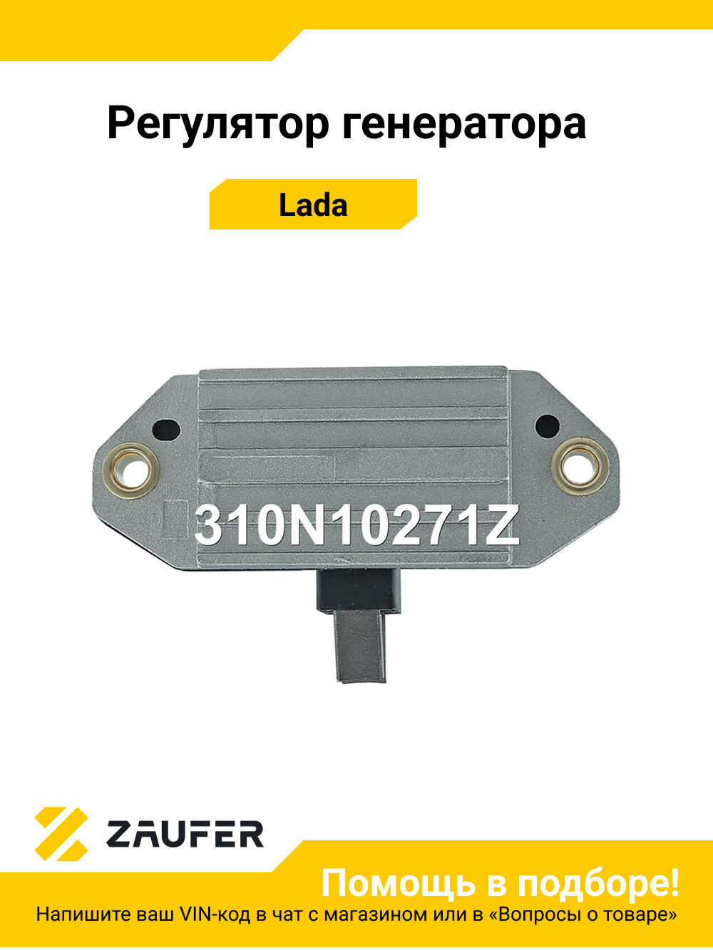 Регулятор (реле) генератора ZAUFER 310N10271Z для автомобилей Lada Vaz 2111 / 21115 / 21083 / 2105