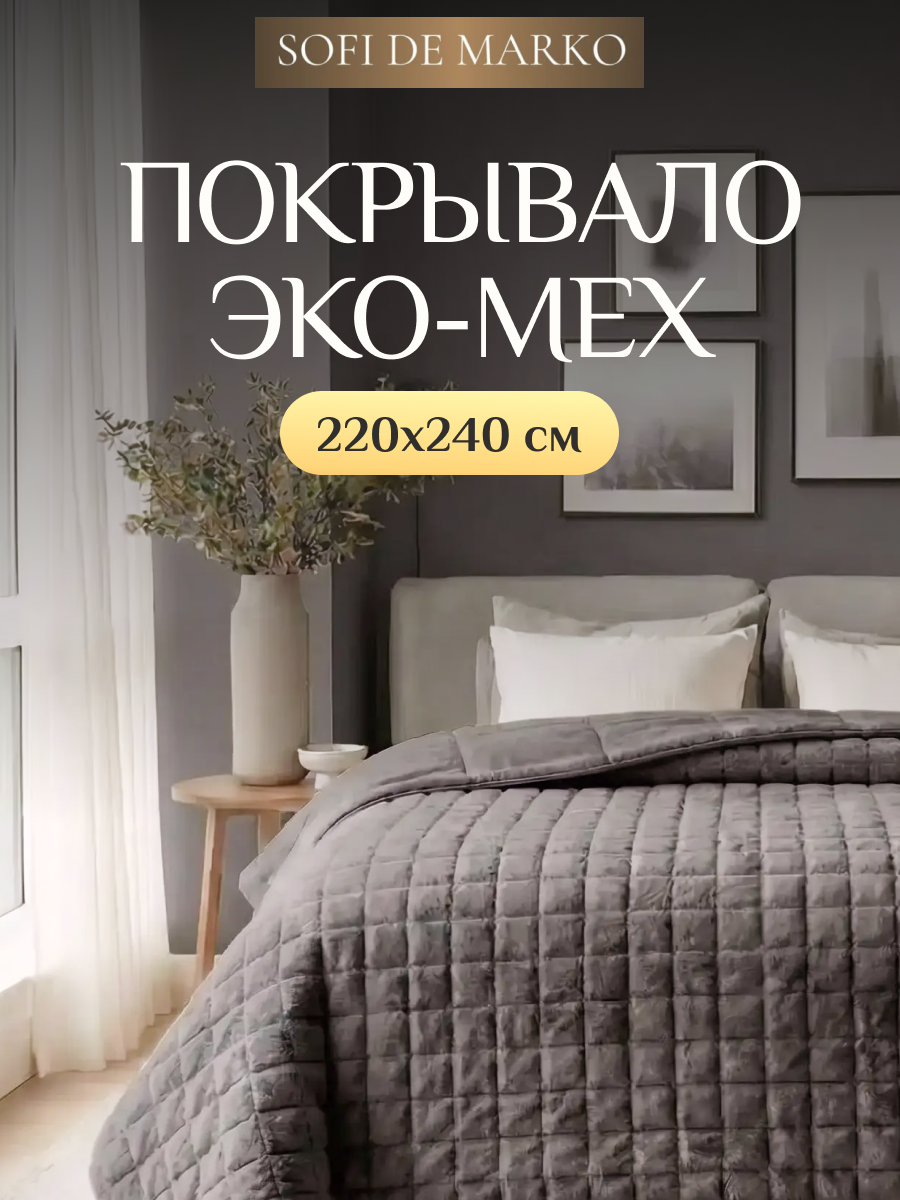 Плед Sofi de Marko "Мадлен", 100 % вискоза, 220x240 см, цвет серый