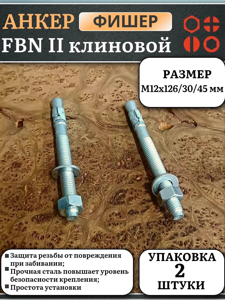 Анкер фишер FBN II клиновой, M12x126/30/45 мм, 2 шт.