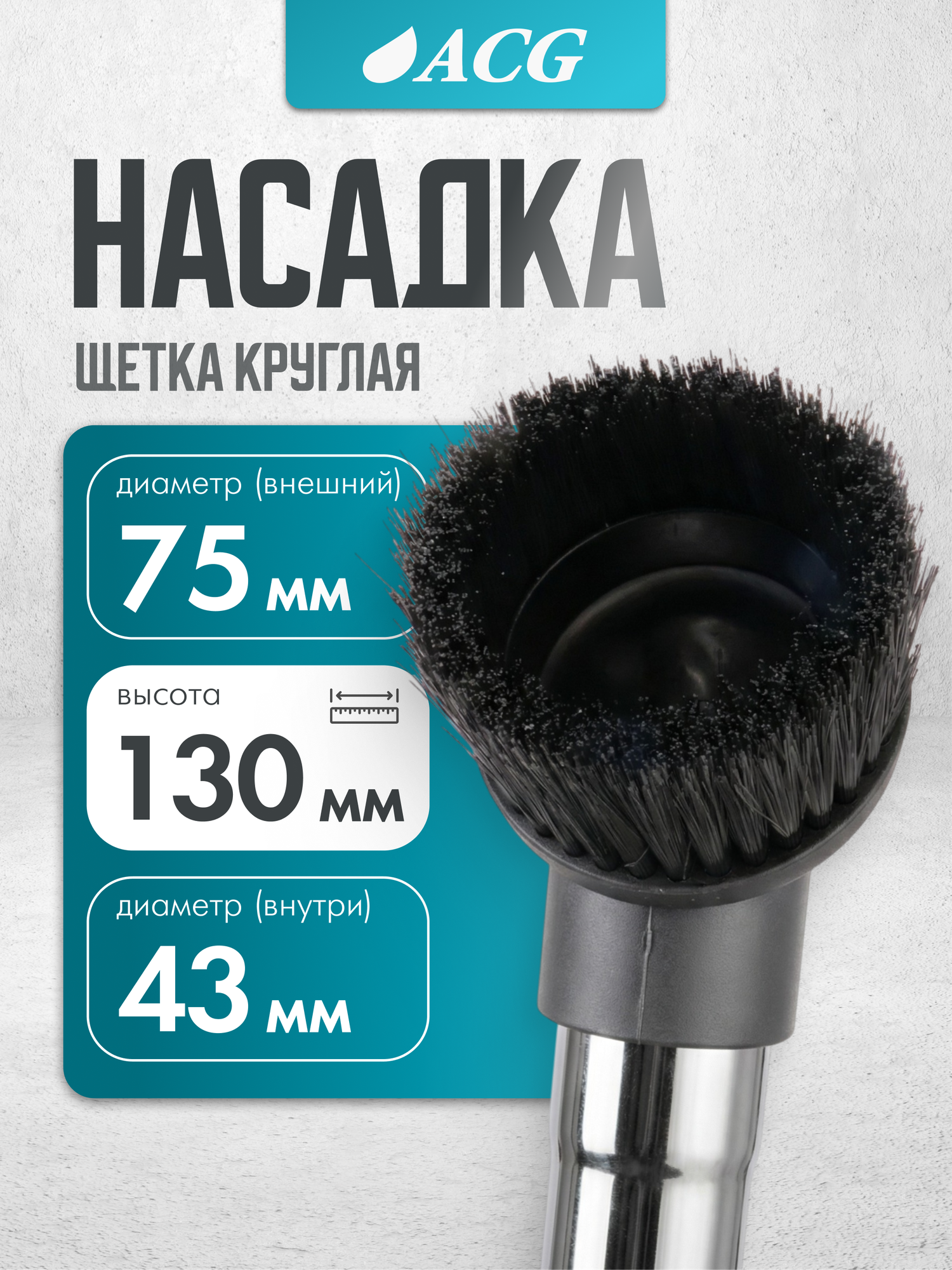 Насадка щетка круглая для пылеводососа / моющего пылесоса (диам 42)