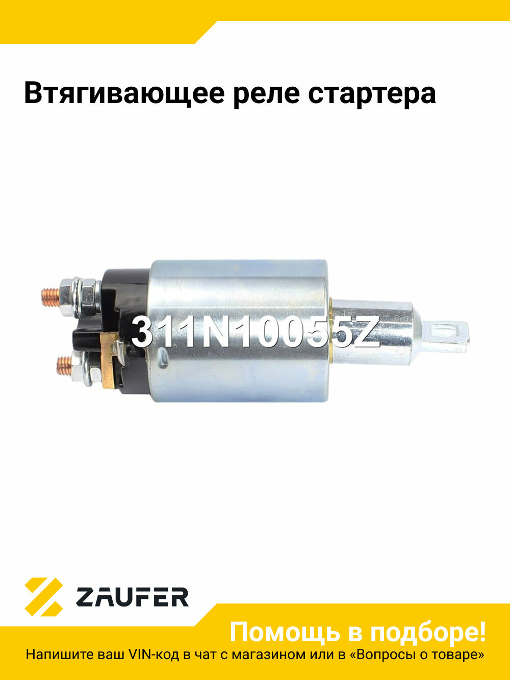 Втягивающее реле стартера для легковых автомобилей Zaufer 311N10055Z