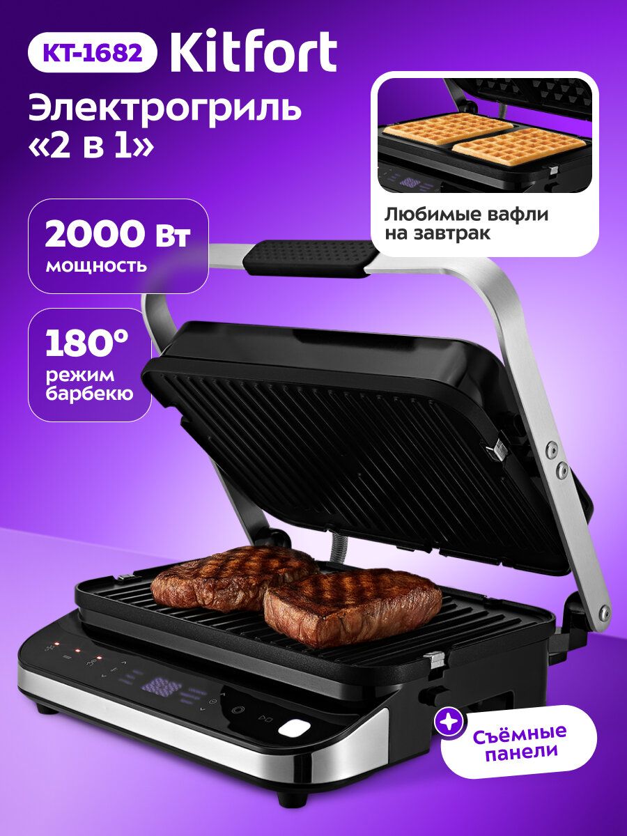 Электрогриль "2 в 1" Kitfort КТ-1682