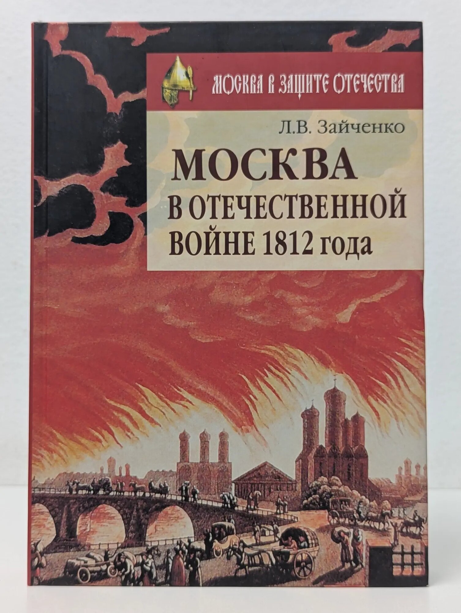 Москва в защите Отечества. Москва в Отечественной войне 1812 года Зайченко Лада Вадимовна 2006