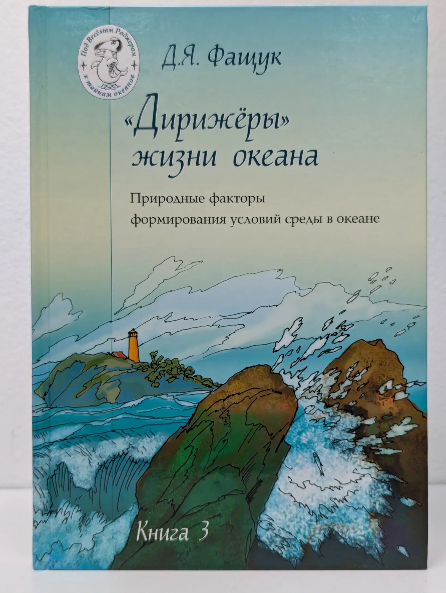 Под Веселым Роджером к тайнам океанов. Книга 3. Дирижеры жизни океана. Природные факторы формирования условий среды в океане Фащук Дмитрий Яковлевич 2007