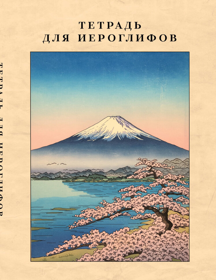 Тетрадь для иероглифов, сетка 9х9 мм. Фудзияма