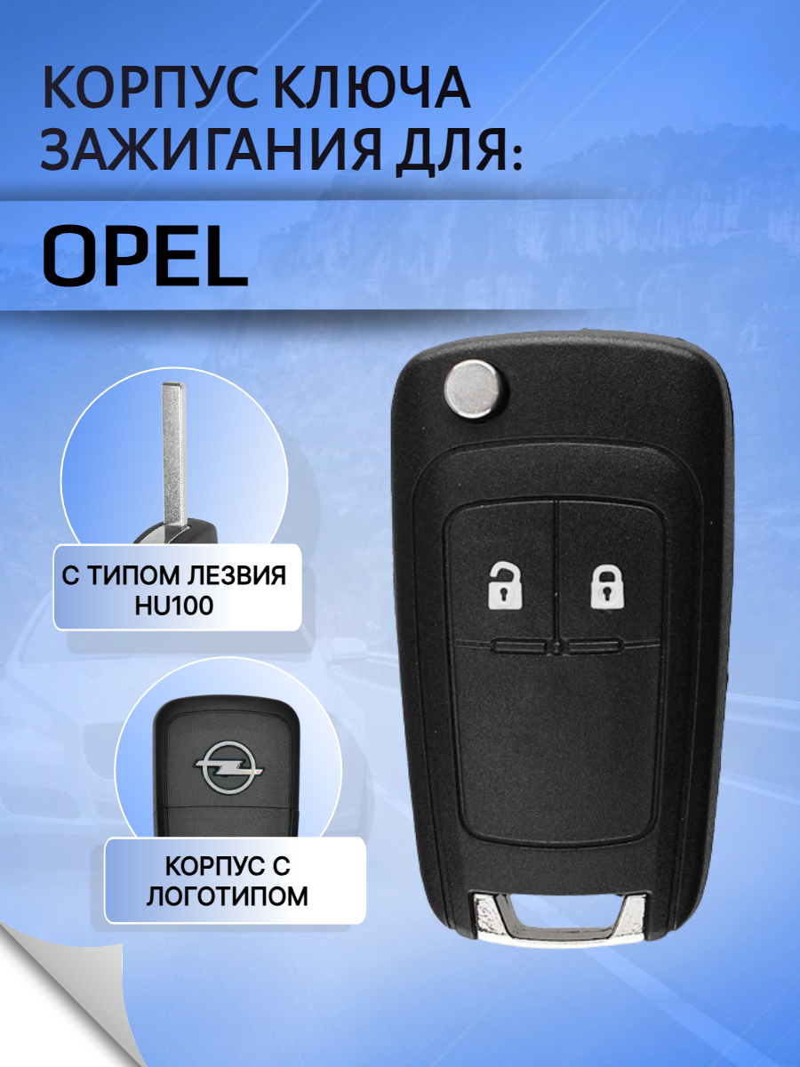 Корпус ключа с 2 кнопками для Opel / Опель; тип лезвия HU100