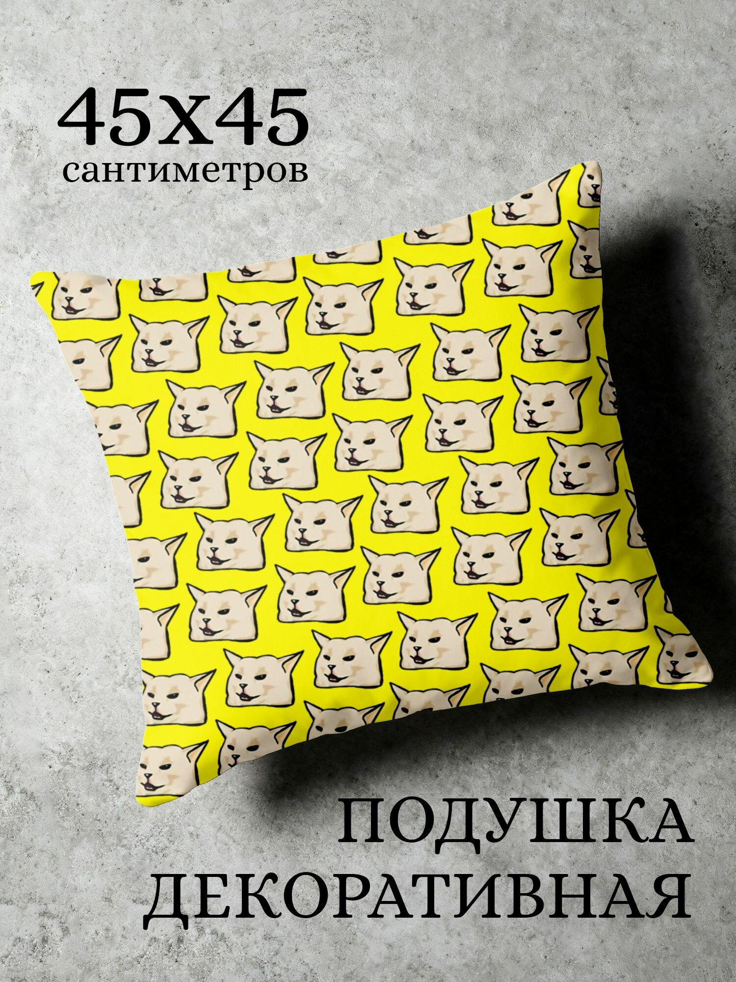 Подушка декоративная, 45x45см / Мемы / Кот мем woman yelling at cat