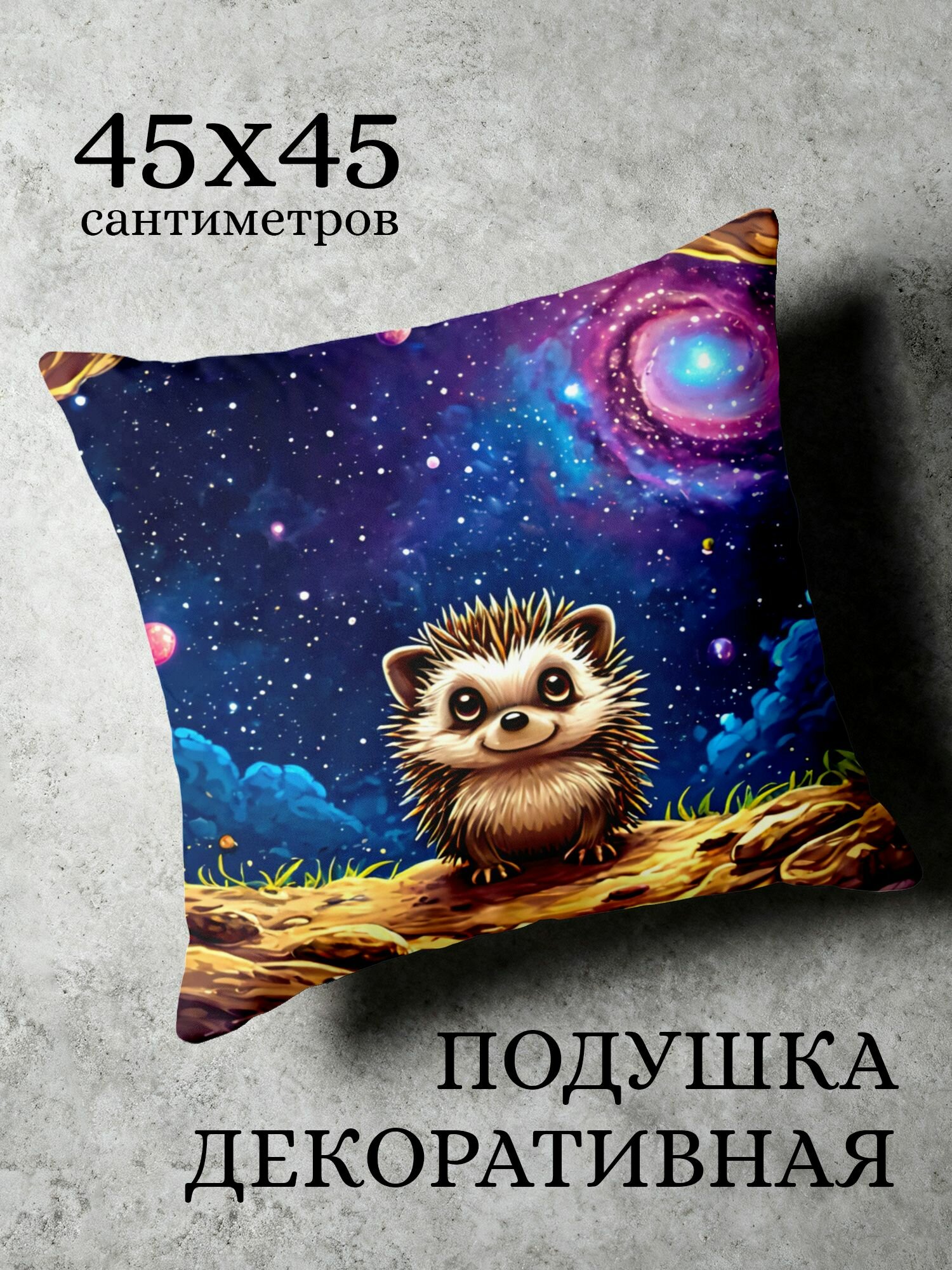 Подушка декоративная с принтом, 45x45см / Ежик и звездное небо