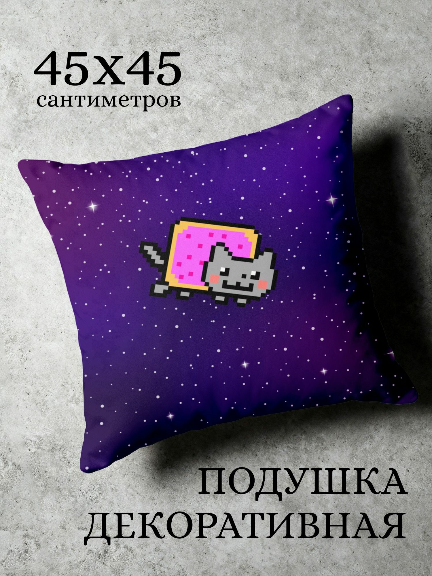 Подушка декоративная с принтом, 45x45см / Кот-мем / Мемы / Nyan Cat