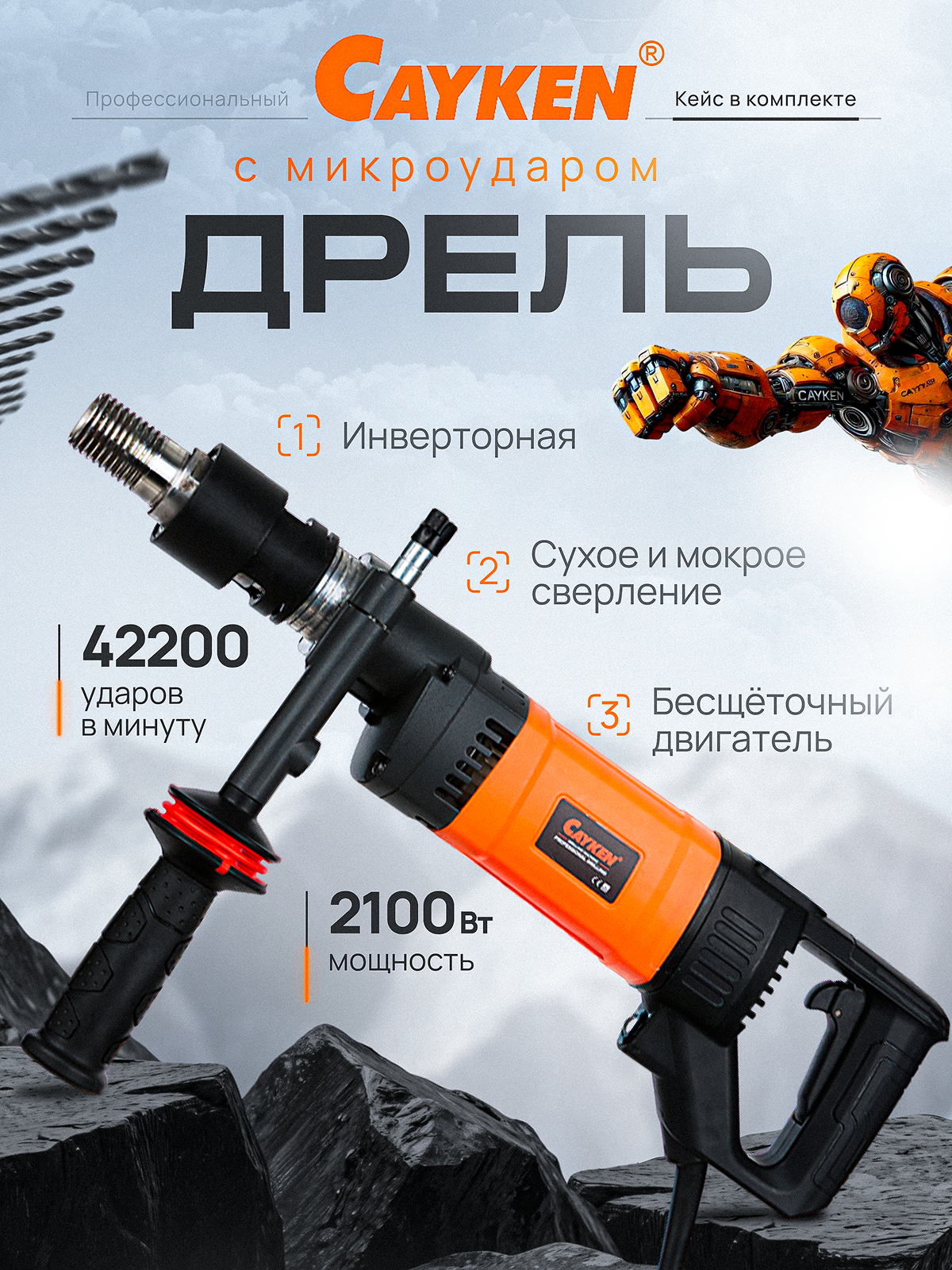 Дрель алмазного бурения CAYKEN BMK-168XR1, бесщеточная, с микроударом