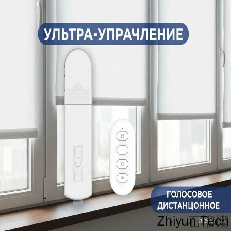 Электропривод для рулонных штор с дистанционным и голосовым управлением