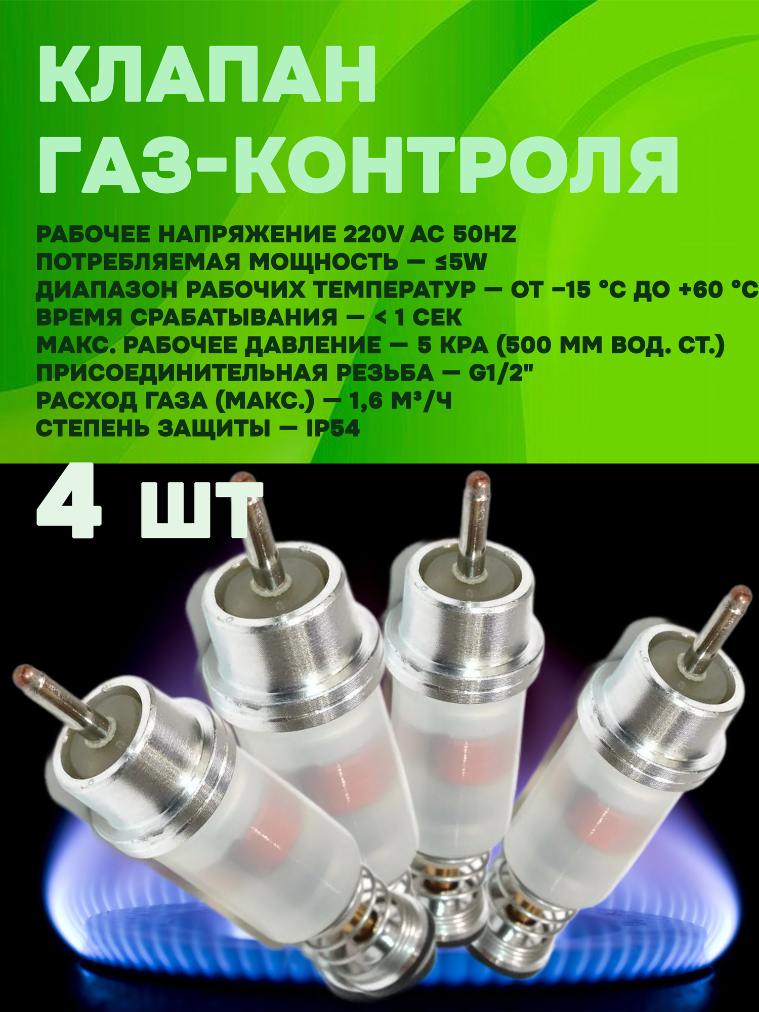 Клапаны ГазКонтроля конфорки (4шт) к газовой плите, варочной поверхности Гефест