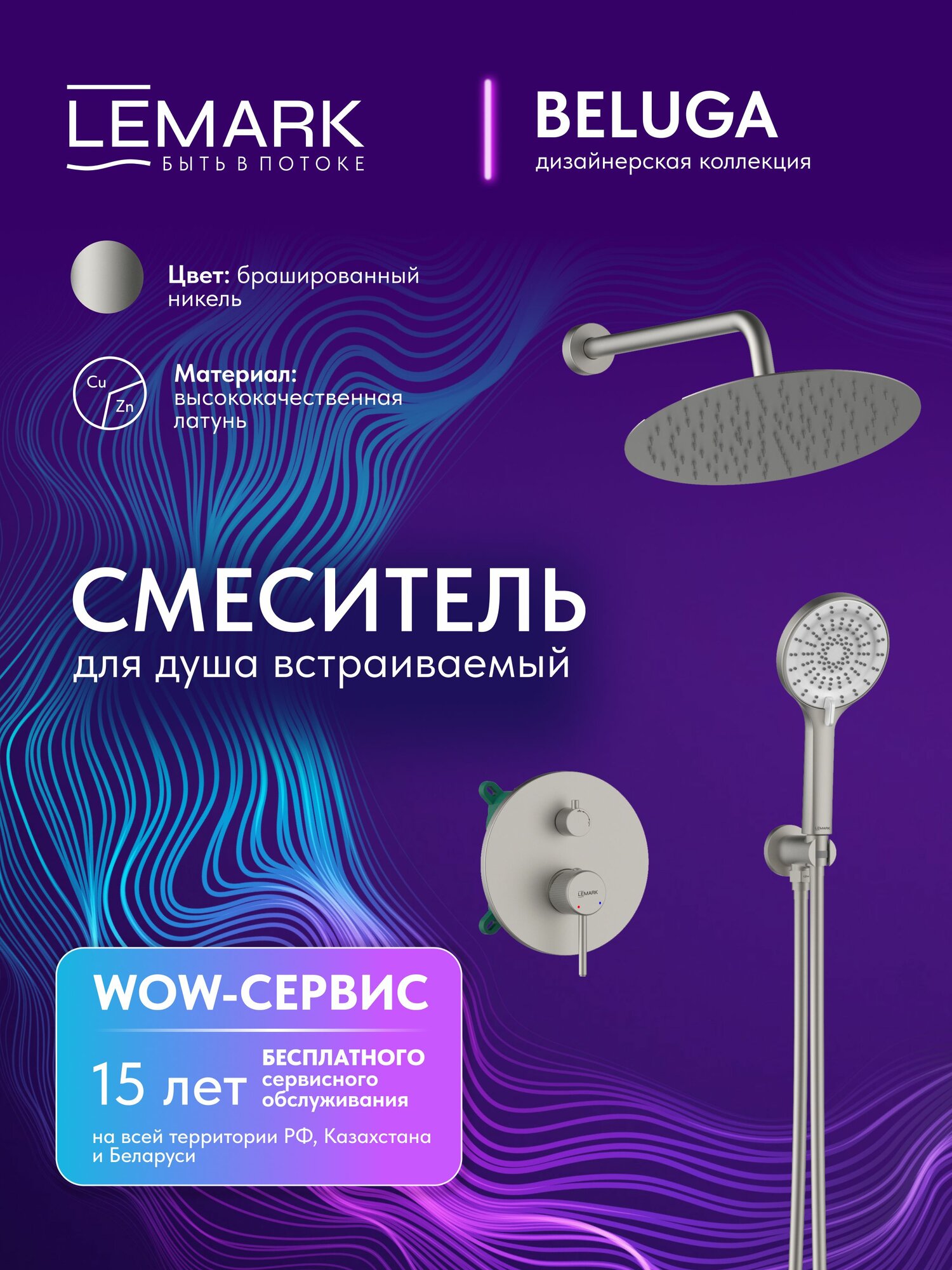 Душевая система Lemark Beluga встраиваемый, с тропическим душем, лейка со шлангом LMF-8055B-BN