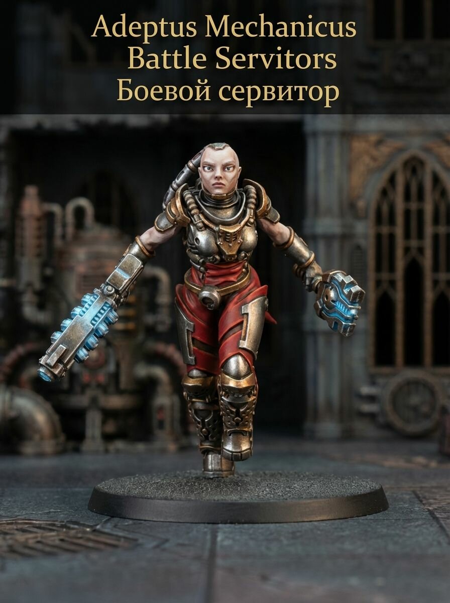 Adeptus Mechanicus Battle Servitors Боевой сервитор миниатюра