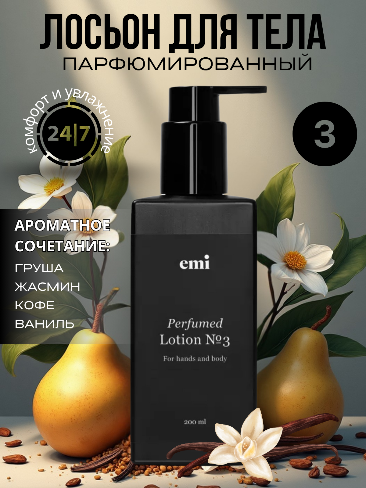 Лосьон для тела рук и ног увлажняющий парфюмированный 200 мл