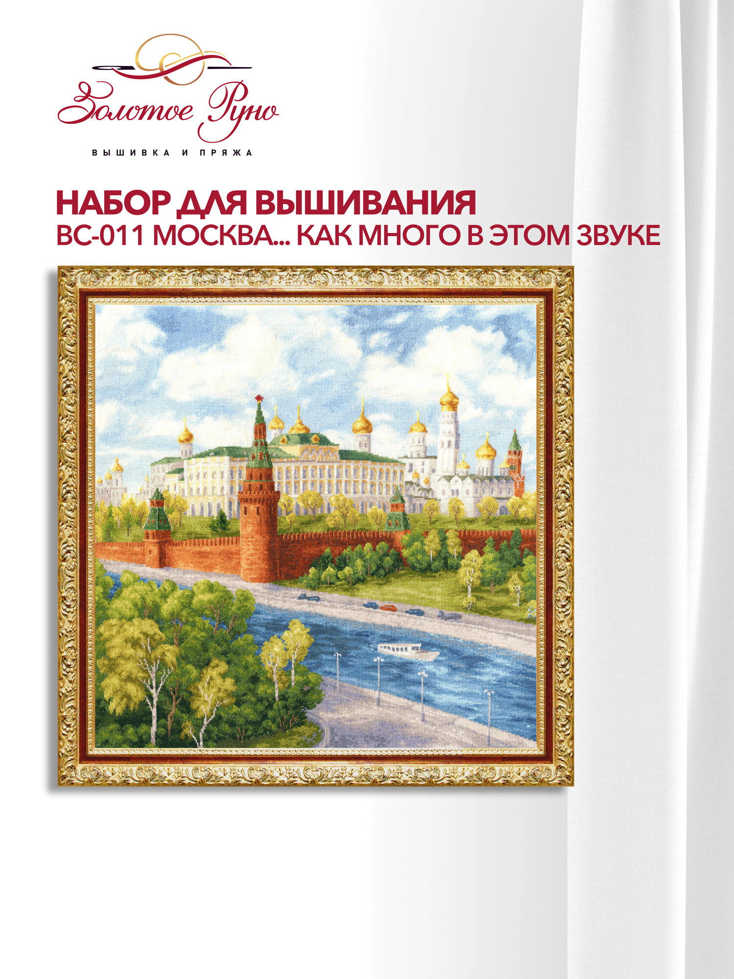 Набор для вышивания Золотое руно ВС-011 "Москва. как много в этом звуке (А. С. Пушкин)", вышивка крестом, 45 на 45 см