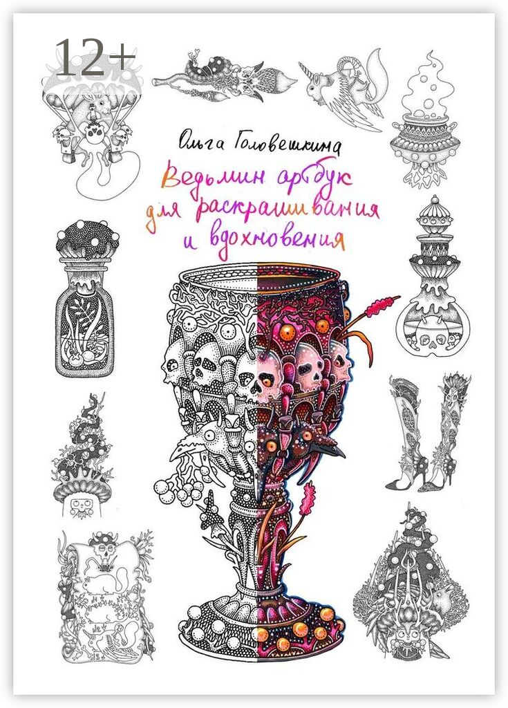 Ведьмин артбук для раскрашивания и вдохновения