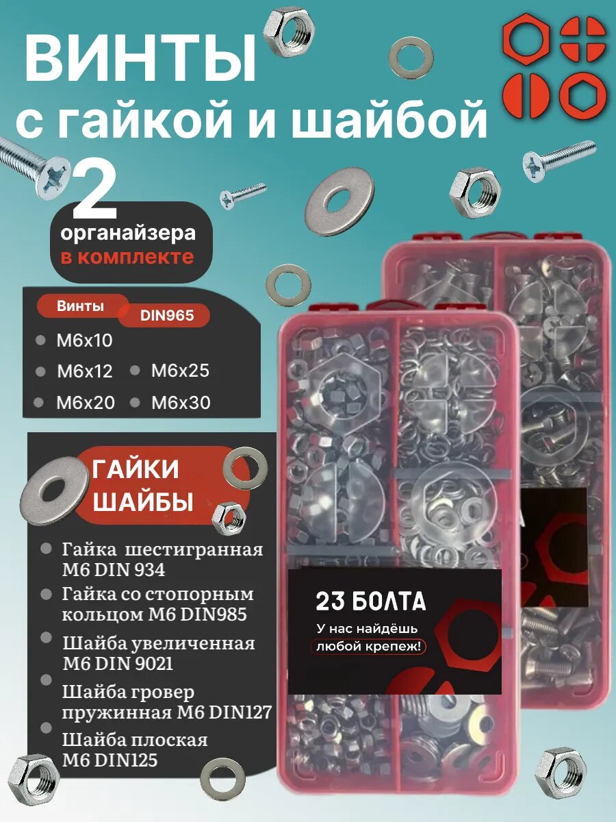 Набор органайзеров 2 в 1 винты гайки шайбы (М6) № 28