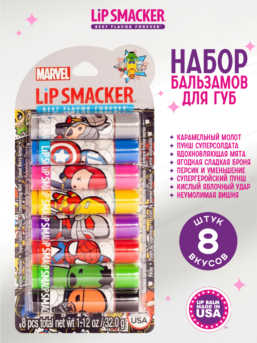 Набор детских бальзамов для губ Lip Smacker Marvel Avenger 8 шт./уп.