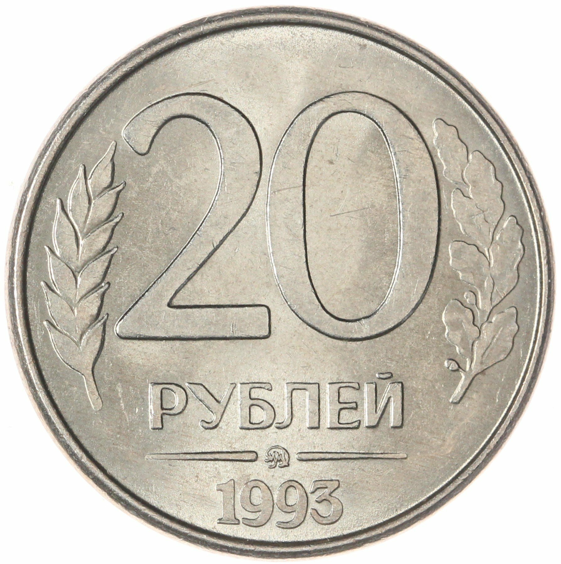 20 рублей 1993 ММД магнитные, Сталь, в сохранности AU