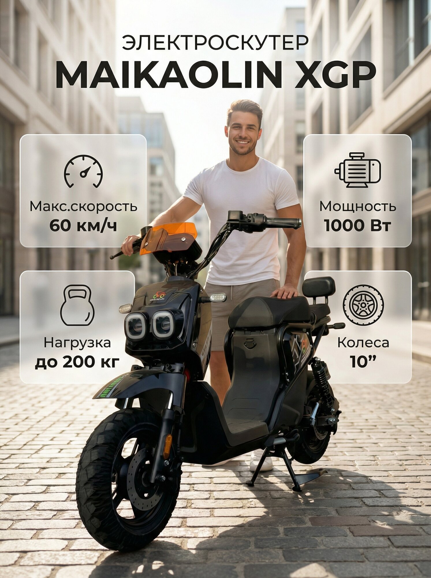 Электроскутер Maikaolin XGP 1000W 60V/60Ah сиденье/багажник на выбор