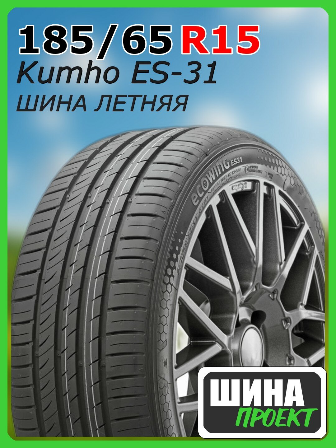 Шина летняя Kumho 185/65/15 T 88 ES-31 для легковых автомобилей 2232153
