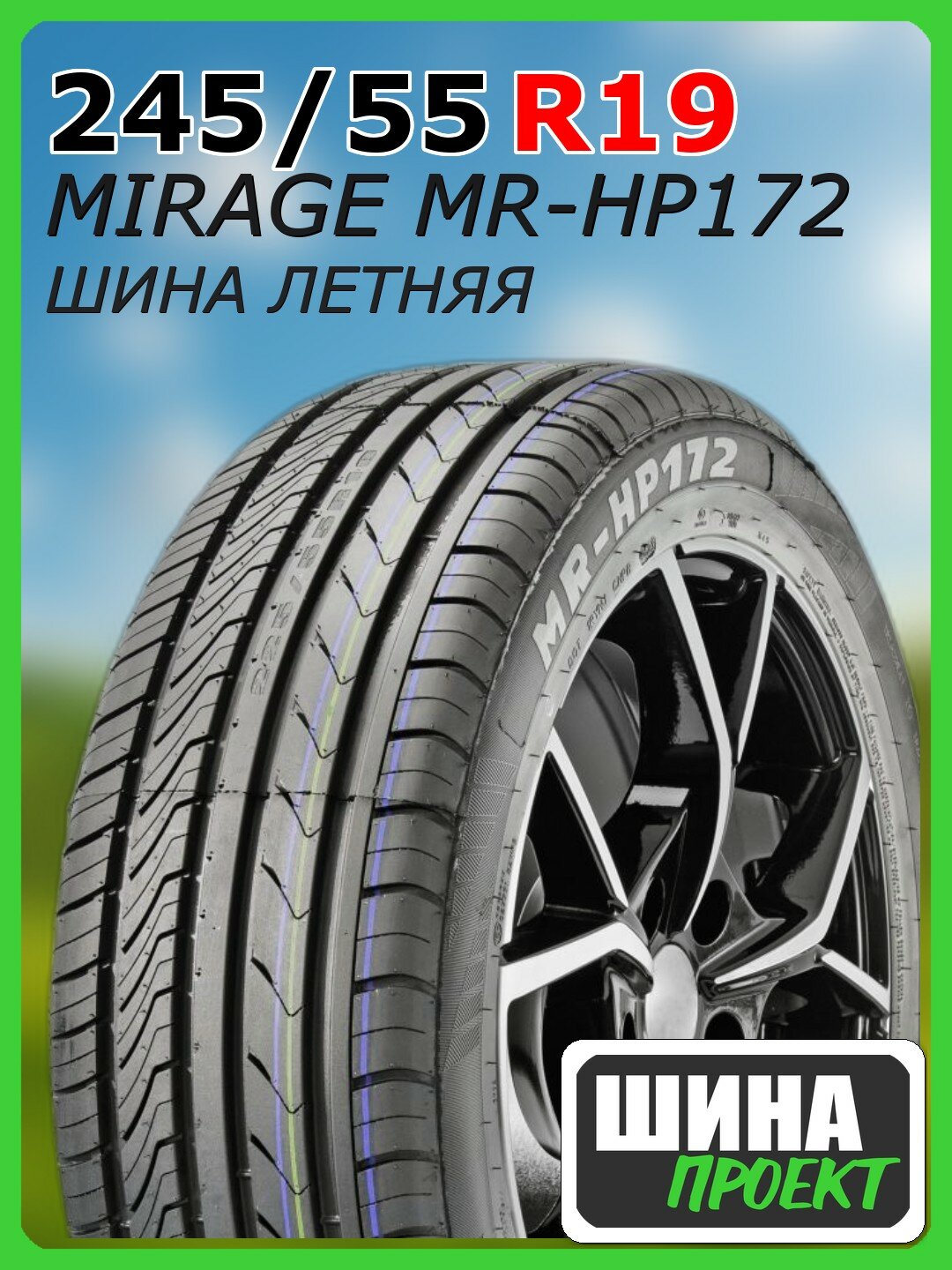 Шина летняя MIRAGE 245/55/19 V 103 MR-HP172 для легковых автомобилей 200M3019
