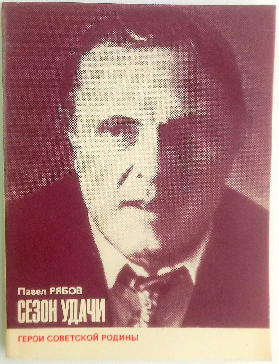 Павел Рябов. Сезон удачи: (Страницы жизни геолога Василия Подшибякина)