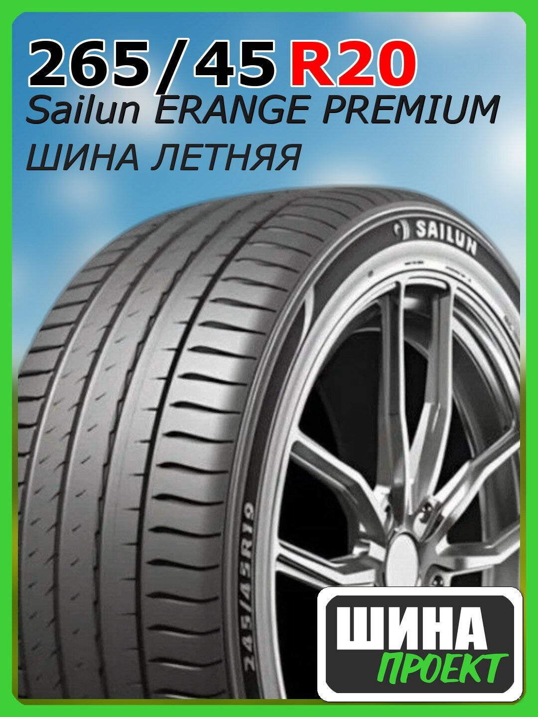 Шина летняя Sailun 265/45/20 W 108 ERANGE PREMIUM для легковых автомобилей 3220018946