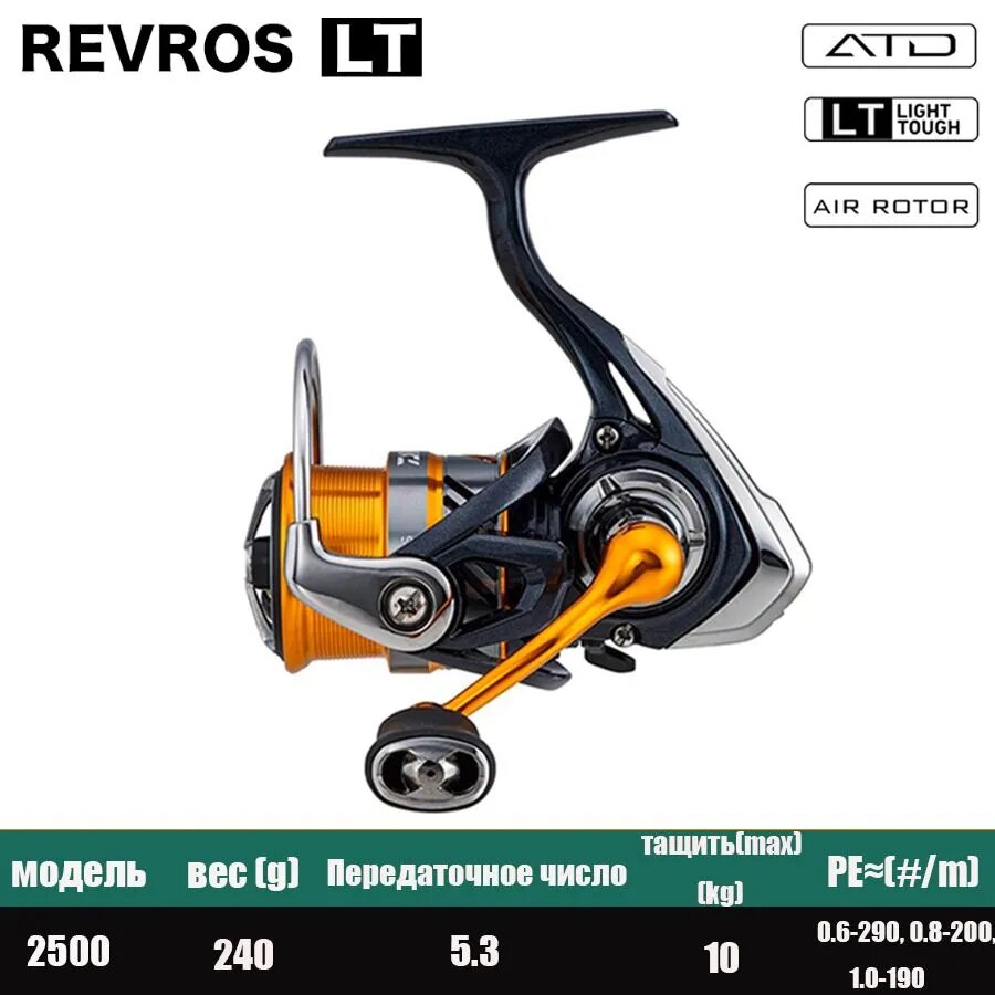 Катушка Daiwa REVROS LT 2500 для спиннинга, вес 240 г, передаточное число 5.3:1, передний фрикцион