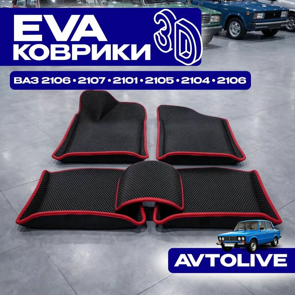 Эва коврики Ваз 2106, 2107, 2105, 2101, 2104. с бортами, красный кант.