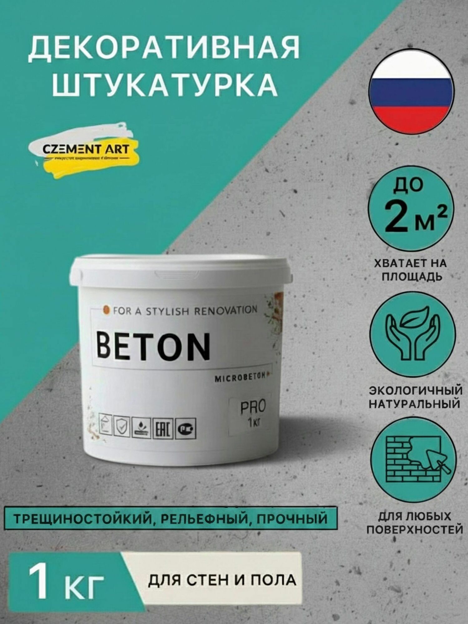 Декоративная сухая штукатурка для стен и пола , под бетон , Микробетон PRO, с добавлением фиброволокна - 1кг